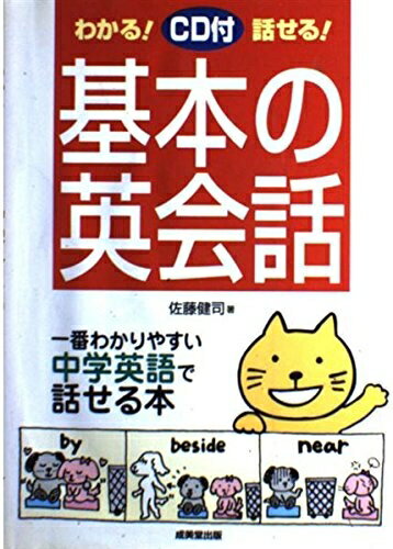 【最短発送日時につきまして】商品のお届け日を「指定なし」としていただきますと最短で発送されます。最短でのお届けをご希望の場合には、お届け日を「指定なし」としてご注文いただきますようお願いいたします。【商品名】わかる!話せる!基本の英会話: ...