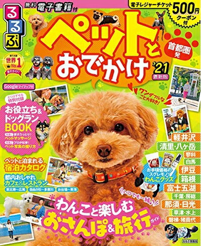 【最短発送日時につきまして】商品のお届け日を「指定なし」としていただきますと最短で発送されます。最短でのお届けをご希望の場合には、お届け日を「指定なし」としてご注文いただきますようお願いいたします。【商品名】るるぶペットとおでかけ首都圏発'...