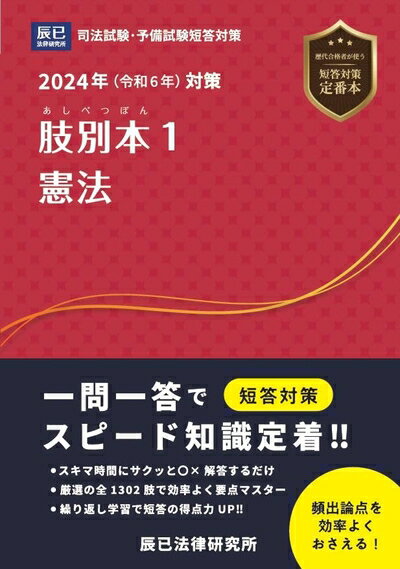 【最短発送日時につきまして】商品のお届け日を「指定なし」としていただきますと最短で発送されます。最短でのお届けをご希望の場合には、お届け日を「指定なし」としてご注文いただきますようお願いいたします。【商品名】2024年（令和6年）対策　肢別...