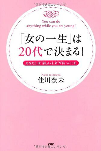 【最短発送日時につきまして】商品のお届け日を「指定なし」としていただきますと最短で発送されます。最短でのお届けをご希望の場合には、お届け日を「指定なし」としてご注文いただきますようお願いいたします。【商品名】「女の一生」は20代で決まる!（...