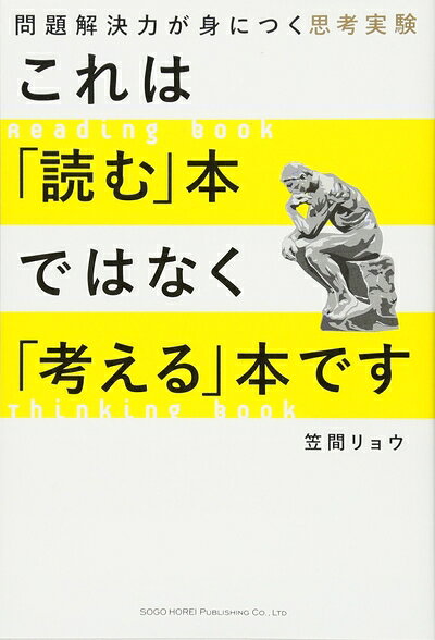 【最短発送日時につきまして】商品のお届け日を「指定なし」としていただきますと最短で発送されます。最短でのお届けをご希望の場合には、お届け日を「指定なし」としてご注文いただきますようお願いいたします。【商品名】問題解決力が身につく思考実験 こ...