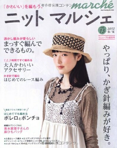【最短発送日時につきまして】商品のお届け日を「指定なし」としていただきますと最短で発送されます。最短でのお届けをご希望の場合には、お届け日を「指定なし」としてご注文いただきますようお願いいたします。【商品名】ニットmarche vol.13...