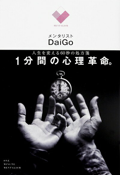 【最短発送日時につきまして】商品のお届け日を「指定なし」としていただきますと最短で発送されます。最短でのお届けをご希望の場合には、お届け日を「指定なし」としてご注文いただきますようお願いいたします。【商品名】人生を変える60秒の処方箋 1分...