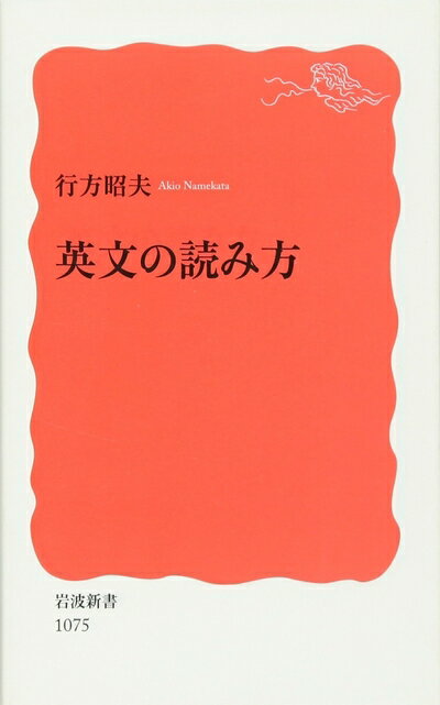 【最短発送日時につきまして】商品のお届け日を「指定なし」としていただきますと最短で発送されます。最短でのお届けをご希望の場合には、お届け日を「指定なし」としてご注文いただきますようお願いいたします。【商品名】英文の読み方 (岩波新書 新赤版...