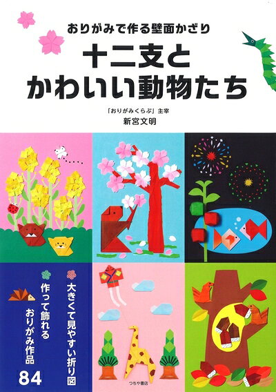 【最短発送日時につきまして】商品のお届け日を「指定なし」としていただきますと最短で発送されます。最短でのお届けをご希望の場合には、お届け日を「指定なし」としてご注文いただきますようお願いいたします。【商品名】おりがみで作る壁面かざり 十二支...