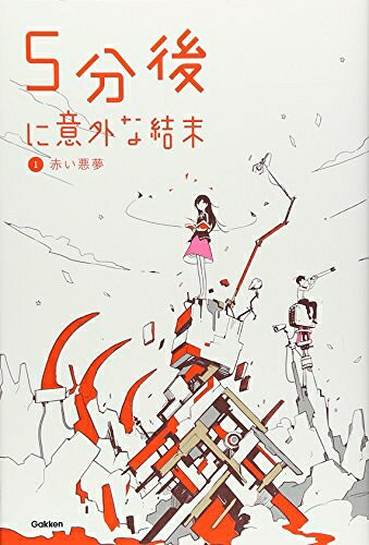 【最短発送日時につきまして】商品のお届け日を「指定なし」としていただきますと最短で発送されます。最短でのお届けをご希望の場合には、お届け日を「指定なし」としてご注文いただきますようお願いいたします。【商品名】5分後に意外な結末 1 赤い悪夢...