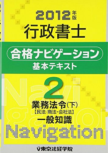 【最短発送日時につきまして】商品のお届け日を「指定なし」としていただきますと最短で発送されます。最短でのお届けをご希望の場合には、お届け日を「指定なし」としてご注文いただきますようお願いいたします。【商品名】行政書士合格ナビゲーション基本テ...