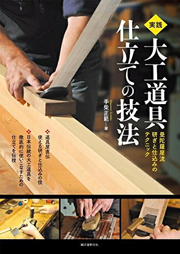 【最短発送日時につきまして】商品のお届け日を「指定なし」としていただきますと最短で発送されます。最短でのお届けをご希望の場合には、お届け日を「指定なし」としてご注文いただきますようお願いいたします。【商品名】実践 大工道具 仕立ての技法: ...