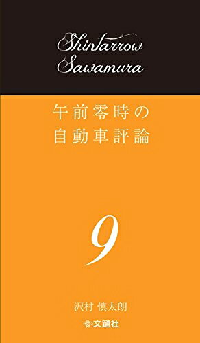 【最短発送日時につきまして】商品のお届け日を「指定なし」としていただきますと最短で発送されます。最短でのお届けをご希望の場合には、お届け日を「指定なし」としてご注文いただきますようお願いいたします。【商品名】午前零時の自動車評論9（中古品）...