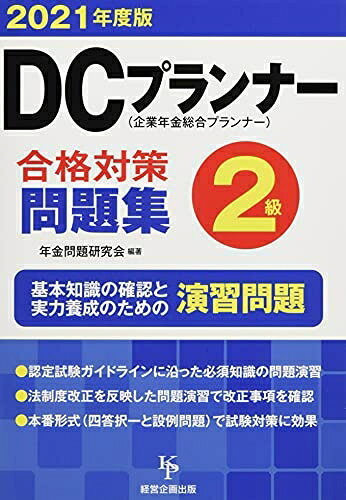 【最短発送日時につきまして】商品のお届け日を「指定なし」としていただきますと最短で発送されます。最短でのお届けをご希望の場合には、お届け日を「指定なし」としてご注文いただきますようお願いいたします。【商品名】DCプランナー2級合格対策問題集...