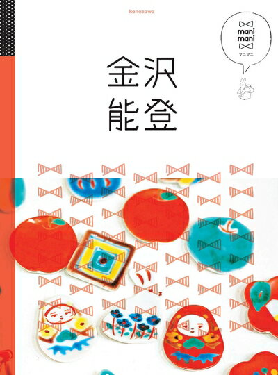 【最短発送日時につきまして】商品のお届け日を「指定なし」としていただきますと最短で発送されます。最短でのお届けをご希望の場合には、お届け日を「指定なし」としてご注文いただきますようお願いいたします。【商品名】金沢 能登 (マニマニ)（中古品...