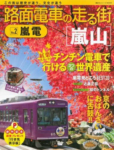 【最短発送日時につきまして】商品のお届け日を「指定なし」としていただきますと最短で発送されます。最短でのお届けをご希望の場合には、お届け日を「指定なし」としてご注文いただきますようお願いいたします。【商品名】路面電車の走る街(2) 嵐電 (...