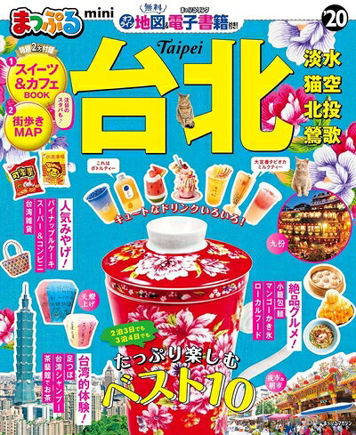 【最短発送日時につきまして】商品のお届け日を「指定なし」としていただきますと最短で発送されます。最短でのお届けをご希望の場合には、お届け日を「指定なし」としてご注文いただきますようお願いいたします。【商品名】まっぷる 台北mini'20 (...