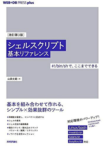 【最短発送日時につきまして】商品のお届け日を「指定なし」としていただきますと最短で発送されます。最短でのお届けをご希望の場合には、お届け日を「指定なし」としてご注文いただきますようお願いいたします。【商品名】[改訂第3版]シェルスクリプト基...