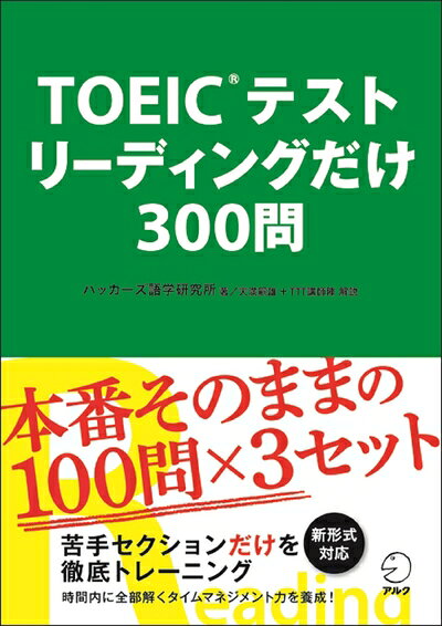 【最短発送日時につきまして】商品のお届け日を「指定なし」としていただきますと最短で発送されます。最短でのお届けをご希望の場合には、お届け日を「指定なし」としてご注文いただきますようお願いいたします。【商品名】TOEIC(R)テスト リーディ...