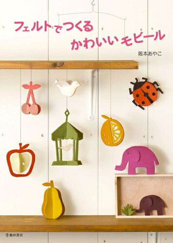 【最短発送日時につきまして】商品のお届け日を「指定なし」としていただきますと最短で発送されます。最短でのお届けをご希望の場合には、お届け日を「指定なし」としてご注文いただきますようお願いいたします。【商品名】フェルトでつくるかわいいモビール...