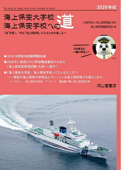 【最短発送日時につきまして】商品のお届け日を「指定なし」としていただきますと最短で発送されます。最短でのお届けをご希望の場合には、お届け日を「指定なし」としてご注文いただきますようお願いいたします。【商品名】海上保安大学校・海上保安学校への...