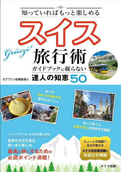 【最短発送日時につきまして】商品のお届け日を「指定なし」としていただきますと最短で発送されます。最短でのお届けをご希望の場合には、お届け日を「指定なし」としてご注文いただきますようお願いいたします。【商品名】【新版あり】知っていればもっと楽...