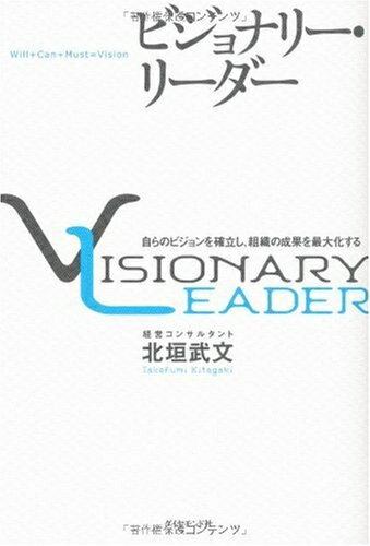 【最短発送日時につきまして】商品のお届け日を「指定なし」としていただきますと最短で発送されます。最短でのお届けをご希望の場合には、お届け日を「指定なし」としてご注文いただきますようお願いいたします。【商品名】ビジョナリー・リーダー―自らのビ...