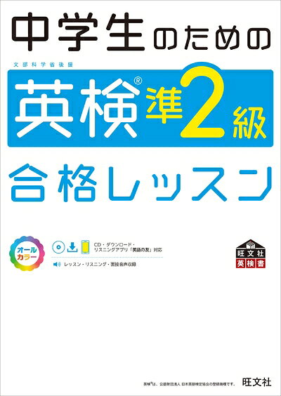 【最短発送日時につきまして】商品のお届け日を「指定なし」としていただきますと最短で発送されます。最短でのお届けをご希望の場合には、お届け日を「指定なし」としてご注文いただきますようお願いいたします。【商品名】中学生のための英検準2級合格レッ...