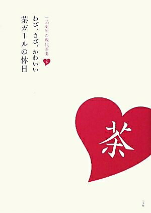 【最短発送日時につきまして】商品のお届け日を「指定なし」としていただきますと最短で発送されます。最短でのお届けをご希望の場合には、お届け日を「指定なし」としてご注文いただきますようお願いいたします。【商品名】わび、さび、かわいい 茶ガールの...