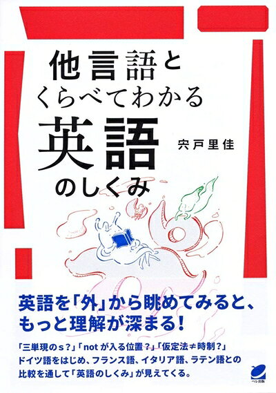 【最短発送日時につきまして】商品のお届け日を「指定なし」としていただきますと最短で発送されます。最短でのお届けをご希望の場合には、お届け日を「指定なし」としてご注文いただきますようお願いいたします。【商品名】他言語とくらべてわかる英語のしく...