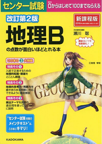 【最短発送日時につきまして】商品のお届け日を「指定なし」としていただきますと最短で発送されます。最短でのお届けをご希望の場合には、お届け日を「指定なし」としてご注文いただきますようお願いいたします。【商品名】改訂第2版 センター試験 地理B...