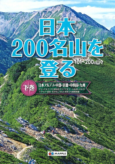【最短発送日時につきまして】商品のお届け日を「指定なし」としていただきますと最短で発送されます。最短でのお届けをご希望の場合には、お届け日を「指定なし」としてご注文いただきますようお願いいたします。【商品名】日本200名山を登る 下巻 (登...