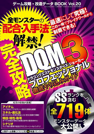 【最短発送日時につきまして】商品のお届け日を「指定なし」としていただきますと最短で発送されます。最短でのお届けをご希望の場合には、お届け日を「指定なし」としてご注文いただきますようお願いいたします。【商品名】ゲーム攻略・改造データBOOK ...