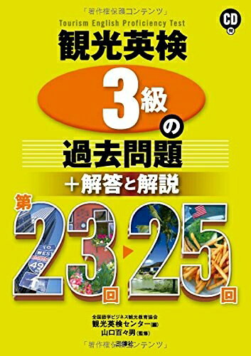 【最短発送日時につきまして】商品のお届け日を「指定なし」としていただきますと最短で発送されます。最短でのお届けをご希望の場合には、お届け日を「指定なし」としてご注文いただきますようお願いいたします。【商品名】観光英検3級の過去問題+解答と解...