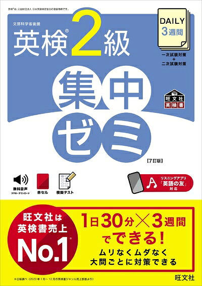 【最短発送日時につきまして】商品のお届け日を「指定なし」としていただきますと最短で発送されます。最短でのお届けをご希望の場合には、お届け日を「指定なし」としてご注文いただきますようお願いいたします。【商品名】DAILY3週間 英検2級 集中...