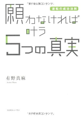 【最短発送日時につきまして】商品のお届け日を「指定なし」としていただきますと最短で発送されます。最短でのお届けをご希望の場合には、お届け日を「指定なし」としてご注文いただきますようお願いいたします。【商品名】願わなければ叶う5つの真実（中古...