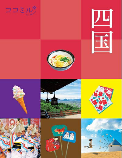 【最短発送日時につきまして】商品のお届け日を「指定なし」としていただきますと最短で発送されます。最短でのお届けをご希望の場合には、お届け日を「指定なし」としてご注文いただきますようお願いいたします。【商品名】ココミル四国（中古品）中古本の特...