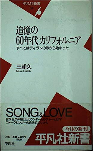 【最短発送日時につきまして】商品のお届け日を「指定なし」としていただきますと最短で発送されます。最短でのお届けをご希望の場合には、お届け日を「指定なし」としてご注文いただきますようお願いいたします。【商品名】追憶の60年代カリフォルニア: ...