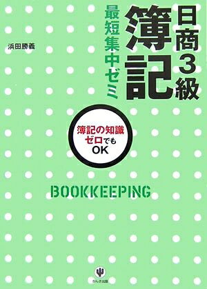【最短発送日時につきまして】商品のお届け日を「指定なし」としていただきますと最短で発送されます。最短でのお届けをご希望の場合には、お届け日を「指定なし」としてご注文いただきますようお願いいたします。【商品名】日商3級簿記 最短集中ゼミ（中古...