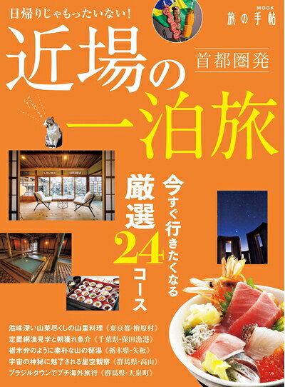【最短発送日時につきまして】商品のお届け日を「指定なし」としていただきますと最短で発送されます。最短でのお届けをご希望の場合には、お届け日を「指定なし」としてご注文いただきますようお願いいたします。【商品名】日帰りじゃもったいない! 首都圏...