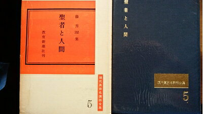 【最短発送日時につきまして】商品のお届け日を「指定なし」としていただきますと最短で発送されます。最短でのお届けをご希望の場合には、お届け日を「指定なし」としてご注文いただきますようお願いいたします。【商品名】聖者と人間―藤秀〓集 (1967...