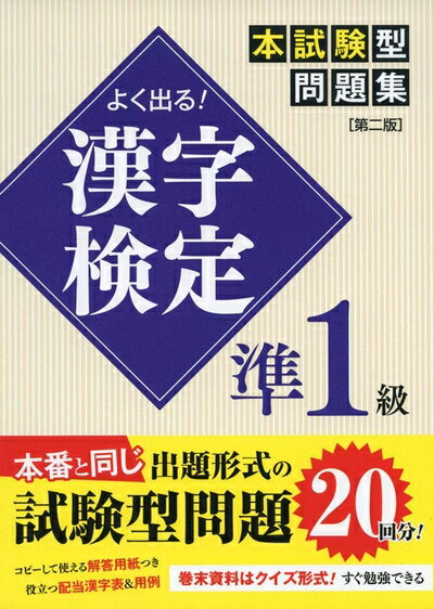 【最短発送日時につきまして】商品のお届け日を「指定なし」としていただきますと最短で発送されます。最短でのお届けをご希望の場合には、お届け日を「指定なし」としてご注文いただきますようお願いいたします。【商品名】漢字検定準1級本試験型問題集[第...