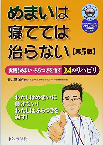 【最短発送日時につきまして】商品のお届け日を「指定なし」としていただきますと最短で発送されます。最短でのお届けをご希望の場合には、お届け日を「指定なし」としてご注文いただきますようお願いいたします。【商品名】めまいは寝てては治らない 実践!...