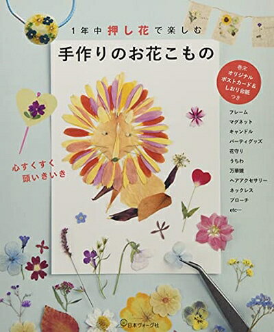 【最短発送日時につきまして】商品のお届け日を「指定なし」としていただきますと最短で発送されます。最短でのお届けをご希望の場合には、お届け日を「指定なし」としてご注文いただきますようお願いいたします。【商品名】1年中押し花で楽しむ 手作りのお...