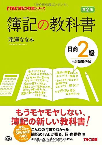【最短発送日時につきまして】商品のお届け日を「指定なし」としていただきますと最短で発送されます。最短でのお届けをご希望の場合には、お届け日を「指定なし」としてご注文いただきますようお願いいたします。【商品名】簿記の教科書 日商2級 商業簿記...
