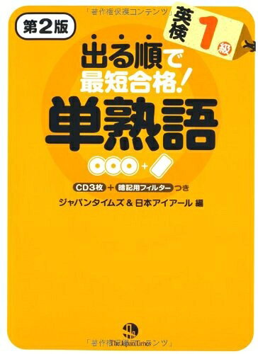 【最短発送日時につきまして】商品のお届け日を「指定なし」としていただきますと最短で発送されます。最短でのお届けをご希望の場合には、お届け日を「指定なし」としてご注文いただきますようお願いいたします。【商品名】出る順で最短合格! 英検1級 単...