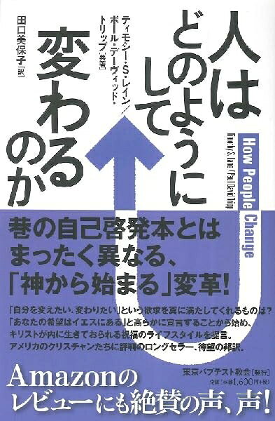 【最短発送日時につきまして】商品のお届け日を「指定なし」としていただきますと最短で発送されます。最短でのお届けをご希望の場合には、お届け日を「指定なし」としてご注文いただきますようお願いいたします。【商品名】人はどのようにして変わるのか（中...