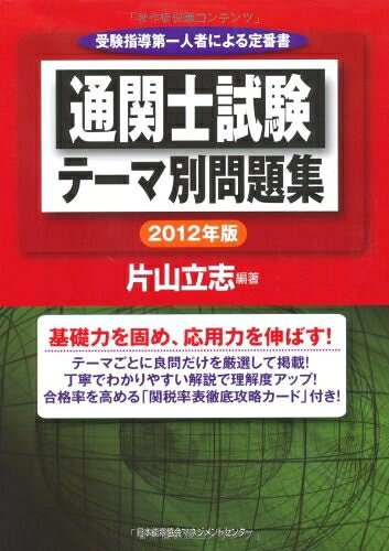【最短発送日時につきまして】商品のお届け日を「指定なし」としていただきますと最短で発送されます。最短でのお届けをご希望の場合には、お届け日を「指定なし」としてご注文いただきますようお願いいたします。【商品名】通関士試験 テーマ別問題集 20...