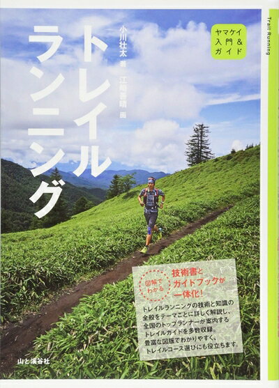 【最短発送日時につきまして】商品のお届け日を「指定なし」としていただきますと最短で発送されます。最短でのお届けをご希望の場合には、お届け日を「指定なし」としてご注文いただきますようお願いいたします。【商品名】入門&ガイド トレイルランニング...