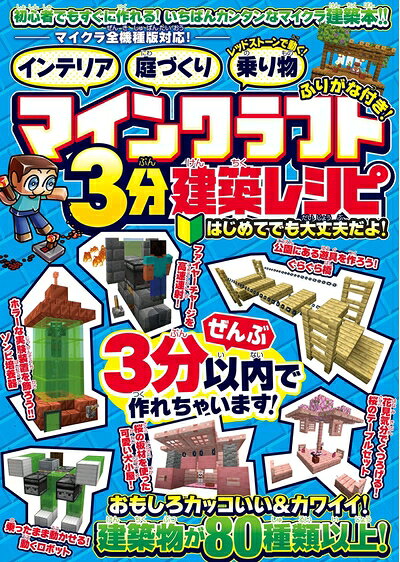【最短発送日時につきまして】商品のお届け日を「指定なし」としていただきますと最短で発送されます。最短でのお届けをご希望の場合には、お届け日を「指定なし」としてご注文いただきますようお願いいたします。【商品名】マインクラフト3分建築レシピ 〜...