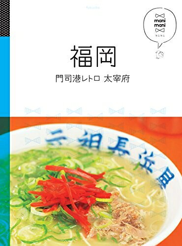 【最短発送日時につきまして】商品のお届け日を「指定なし」としていただきますと最短で発送されます。最短でのお届けをご希望の場合には、お届け日を「指定なし」としてご注文いただきますようお願いいたします。【商品名】福岡 門司港 レトロ大宰府 (マ...