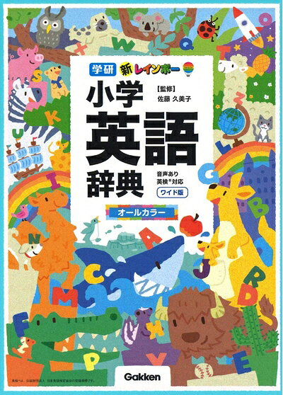 【最短発送日時につきまして】商品のお届け日を「指定なし」としていただきますと最短で発送されます。最短でのお届けをご希望の場合には、お届け日を「指定なし」としてご注文いただきますようお願いいたします。【商品名】新レインボー小学英語辞典　ワイド...