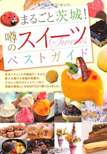 【最短発送日時につきまして】商品のお届け日を「指定なし」としていただきますと最短で発送されます。最短でのお届けをご希望の場合には、お届け日を「指定なし」としてご注文いただきますようお願いいたします。【商品名】まるごと茨城! 噂のスイーツベス...