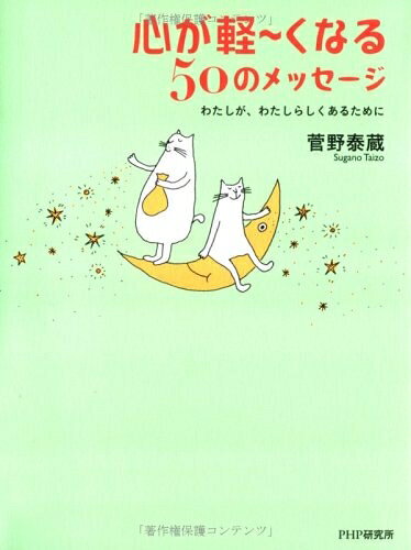 【最短発送日時につきまして】商品のお届け日を「指定なし」としていただきますと最短で発送されます。最短でのお届けをご希望の場合には、お届け日を「指定なし」としてご注文いただきますようお願いいたします。【商品名】心が軽〜くなる50のメッセージ:...